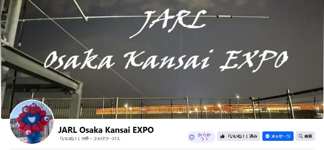 大阪関西万博記念局(8K3EXPO) - へらごろう道楽三昧